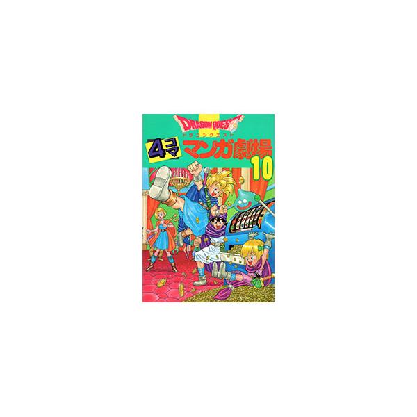 ■カテゴリ：中古コミック■ジャンル：アンソロジーコミック■出版社：エニックス■掲載紙：４コママンガ劇場■本のサイズ：変型版■発売日：1995/01/16■カナ：ドラゴンクエスト４コママンガゲキジョウ アンソロジー