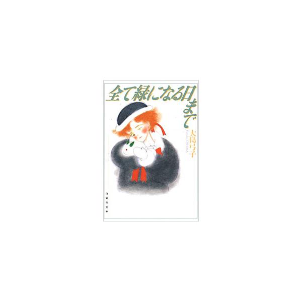 ■カテゴリ：中古コミック■ジャンル：復刻・愛蔵・文庫■出版社：白泉社■掲載紙：白泉社文庫■本のサイズ：文庫版■発売日：1996/12/16■カナ：スベテミド オオシマユミコ