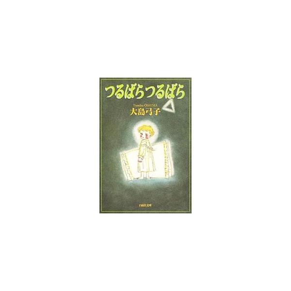 ■カテゴリ：中古コミック■ジャンル：復刻・愛蔵・文庫■出版社：白泉社■掲載紙：白泉社文庫■本のサイズ：文庫版■発売日：1999/12/15■カナ：ツルバラツル オオシマユミコ