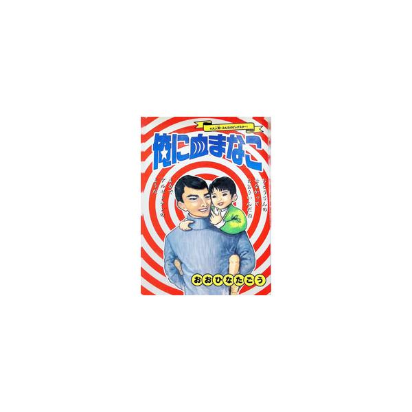 ■カテゴリ：中古コミック■ジャンル：復刻・愛蔵・文庫■出版社：光栄■掲載紙：光栄その他■本のサイズ：変型版■発売日：1996/02/08■カナ：オレニチマナコ オオヒナタゴウ