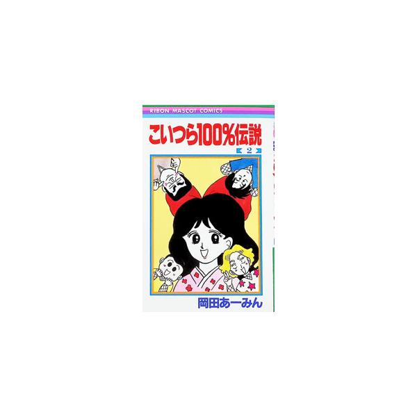■カテゴリ：中古コミック■ジャンル：少女■出版社：集英社■掲載紙：りぼんマスコットコミックス■本のサイズ：新書版■発売日：1991/08/14■カナ：コイツラ１００パーセントデンセツ オカダアーミン