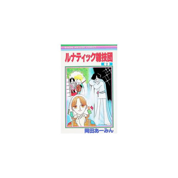 ■カテゴリ：中古コミック■ジャンル：少女■出版社：集英社■掲載紙：りぼんマスコットコミックス■本のサイズ：新書版■発売日：1995/01/13■カナ：ルナティックザツギダン オカダアーミン