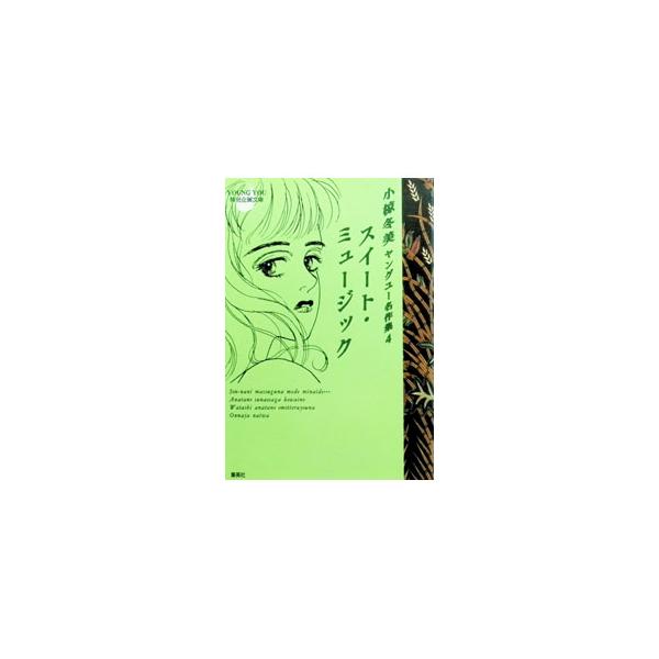 ■カテゴリ：中古コミック■ジャンル：復刻・愛蔵・文庫■出版社：集英社■掲載紙：集英社文庫■本のサイズ：文庫版■発売日：1996/10/28■カナ：オグラフユミヤングユーメイサクシュウ４スイートミュージック オグラフユミ