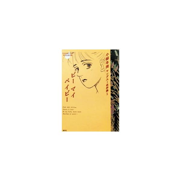 ■カテゴリ：中古コミック■ジャンル：復刻・愛蔵・文庫■出版社：集英社■掲載紙：集英社文庫■本のサイズ：文庫版■発売日：1996/10/28■カナ：オグラフユミヤングユーメイサクシュウ１ビーマイベイビー オグラフユミ