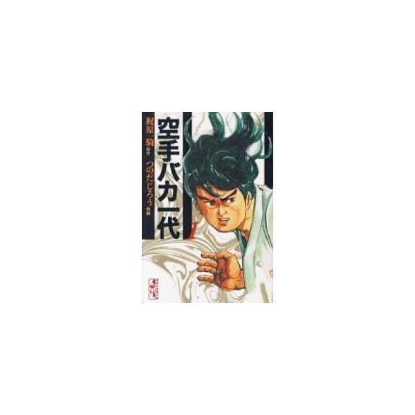 ■カテゴリ：中古コミック■ジャンル：復刻・愛蔵・文庫■出版社：講談社■掲載紙：講談社漫画文庫■本のサイズ：文庫版■発売日：1999/07/07■カナ：カラテバカイチダイ ツノダジロウ