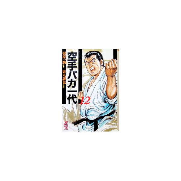 ■カテゴリ：中古コミック■ジャンル：復刻・愛蔵・文庫■出版社：講談社■掲載紙：講談社漫画文庫■本のサイズ：文庫版■発売日：1999/12/07■カナ：カラテバカイチダイ カゲマルジョウヤ