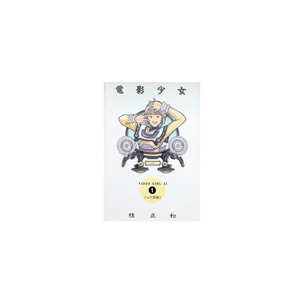 ■カテゴリ：中古コミック■ジャンル：復刻・愛蔵・文庫■出版社：集英社■掲載紙：ジャンプコミックス■本のサイズ：変型版■発売日：1997/04/23■カナ：ビデオガールゴウカアイゾウ カツラマサカズ