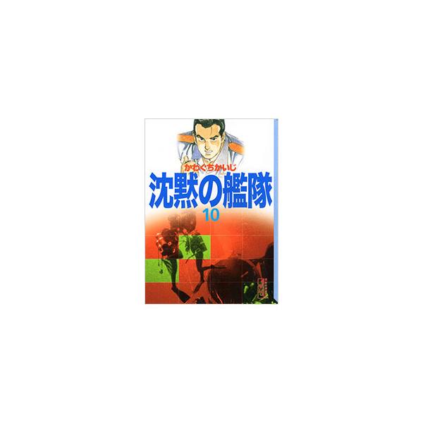 ■カテゴリ：中古コミック■ジャンル：復刻・愛蔵・文庫■出版社：講談社■掲載紙：講談社漫画文庫■本のサイズ：文庫版■発売日：1998/06/12■カナ：チンモクノカンタイ カワグチカイジ