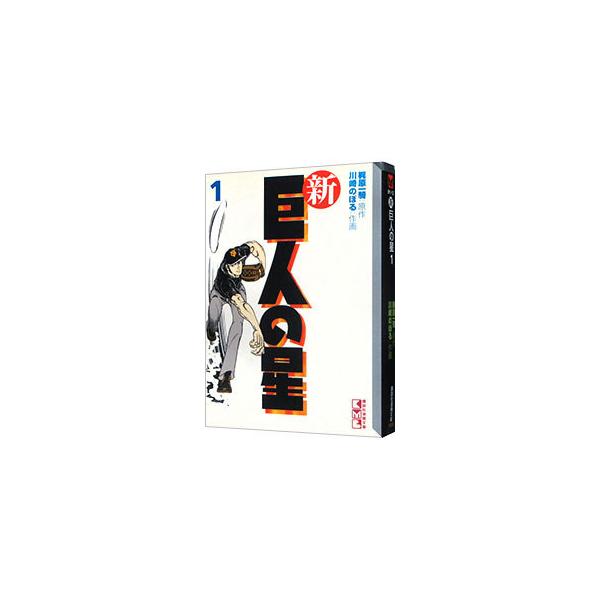 ■カテゴリ：中古コミック■ジャンル：復刻・愛蔵・文庫■出版社：講談社■掲載紙：講談社漫画文庫■本のサイズ：文庫版■発売日：1995/12/05■カナ：シンキョジンノホシ カワサキノボル