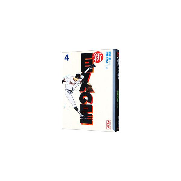 ■カテゴリ：中古コミック■ジャンル：復刻・愛蔵・文庫■出版社：講談社■掲載紙：講談社漫画文庫■本のサイズ：文庫版■発売日：1996/01/11■カナ：シンキョジンノホシ カワサキノボル