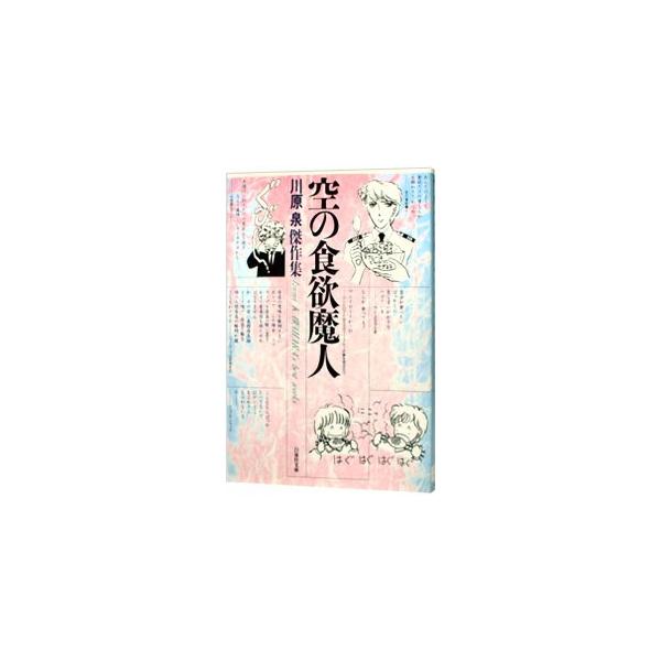 ■カテゴリ：中古コミック■ジャンル：復刻・愛蔵・文庫■出版社：白泉社■掲載紙：白泉社文庫■本のサイズ：文庫版■発売日：1994/09/01■カナ：ソラノショクヨクマジン カワハライズミ