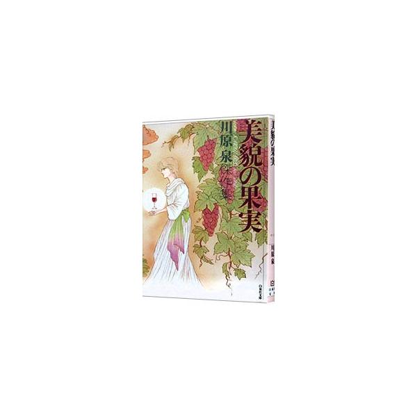 ■カテゴリ：中古コミック■ジャンル：復刻・愛蔵・文庫■出版社：白泉社■掲載紙：白泉社文庫■本のサイズ：文庫版■発売日：1995/09/01■カナ：ビボウノカジツ カワハライズミ
