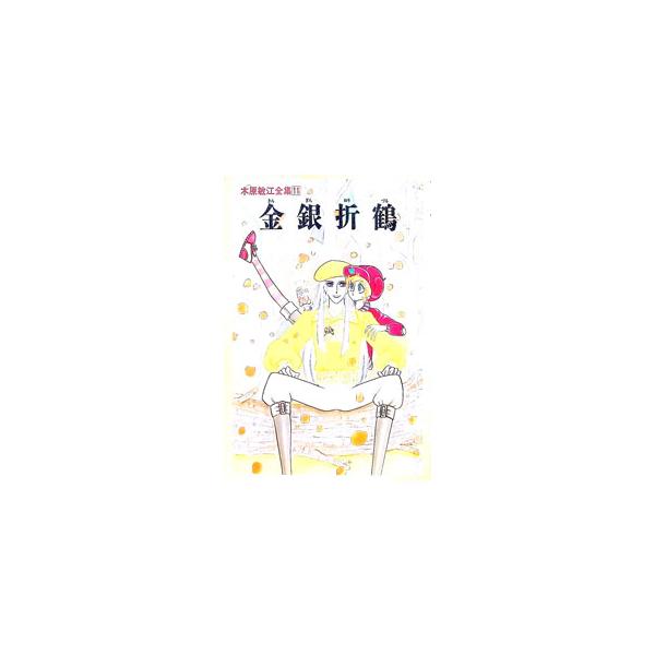 ■カテゴリ：中古コミック■ジャンル：復刻・愛蔵・文庫■出版社：角川書店■掲載紙：木原敏江全集■本のサイズ：変型版■発売日：1996/05/14■カナ：キハラトシエゼンシュウ１１キンギンオリヅル キハラトシエ