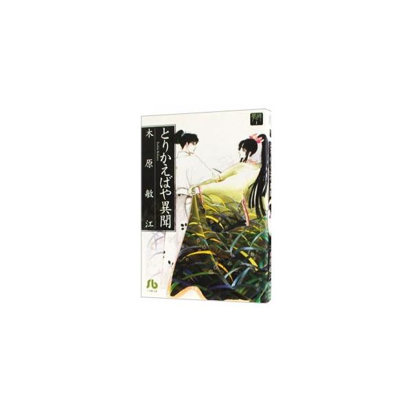 ■カテゴリ：中古コミック■ジャンル：復刻・愛蔵・文庫■出版社：小学館■掲載紙：小学館文庫■本のサイズ：文庫版■発売日：1998/03/10■カナ：ユメノイシブミ１トリカエバヤイブン キハラトシエ