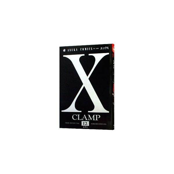 ■カテゴリ：中古コミック■ジャンル：少女■出版社：角川書店■掲載紙：あすかコミックス■本のサイズ：新書版■発売日：1999/03/19■カナ：エックス クランプ