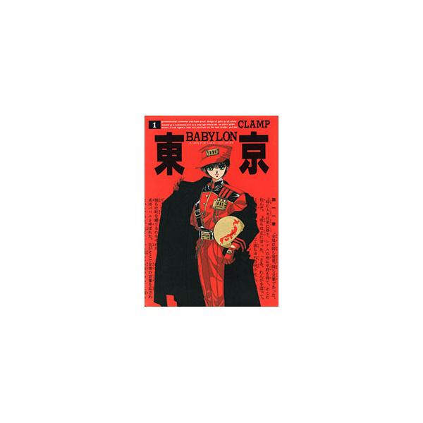 ■カテゴリ：中古コミック■ジャンル：復刻・愛蔵・文庫■出版社：新書館■掲載紙：ＷＩＮＧＳ　ＣＯＭＩＣＳ■本のサイズ：変型版■発売日：1991/04/10■カナ：トウキョウバビロン クランプ