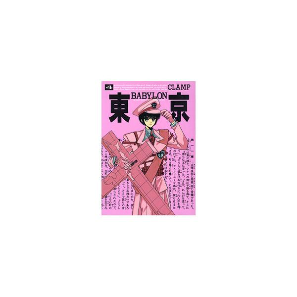 ■カテゴリ：中古コミック■ジャンル：復刻・愛蔵・文庫■出版社：新書館■掲載紙：ＷＩＮＧＳ　ＣＯＭＩＣＳ■本のサイズ：変型版■発売日：1992/07/10■カナ：トウキョウバビロン クランプ
