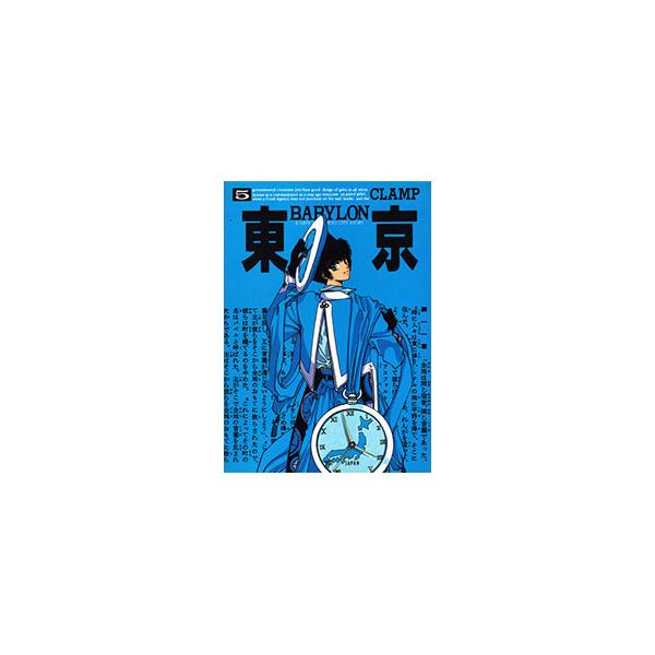■カテゴリ：中古コミック■ジャンル：復刻・愛蔵・文庫■出版社：新書館■掲載紙：ＷＩＮＧＳ　ＣＯＭＩＣＳ■本のサイズ：変型版■発売日：1993/04/05■カナ：トウキョウバビロン クランプ