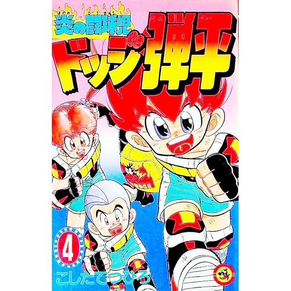 ■カテゴリ：中古コミック■ジャンル：少年■出版社：小学館■掲載紙：てんとう虫コミックス■本のサイズ：新書版■発売日：1991/05/01■カナ：ホノオノトウキュウジドッジダンペイ コシタテツヒロ