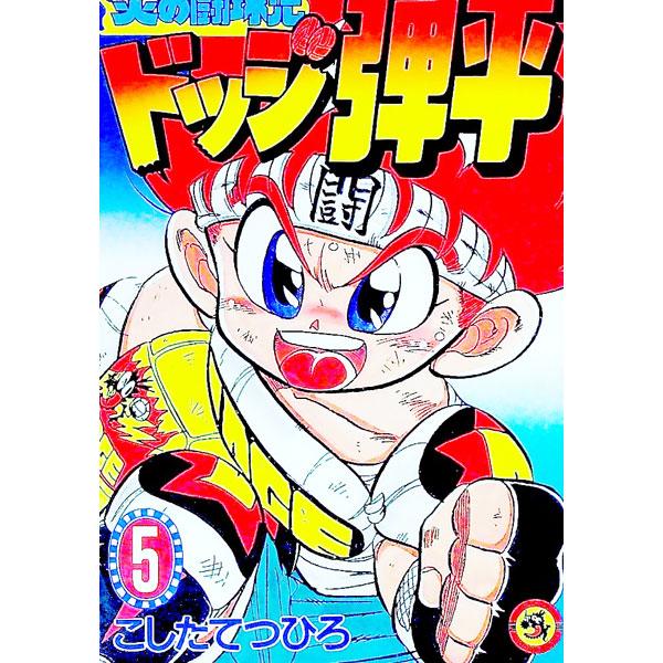 ■カテゴリ：中古コミック■ジャンル：少年■出版社：小学館■掲載紙：てんとう虫コミックス■本のサイズ：新書版■発売日：1991/07/01■カナ：ホノオノトウキュウジドッジダンペイ コシタテツヒロ