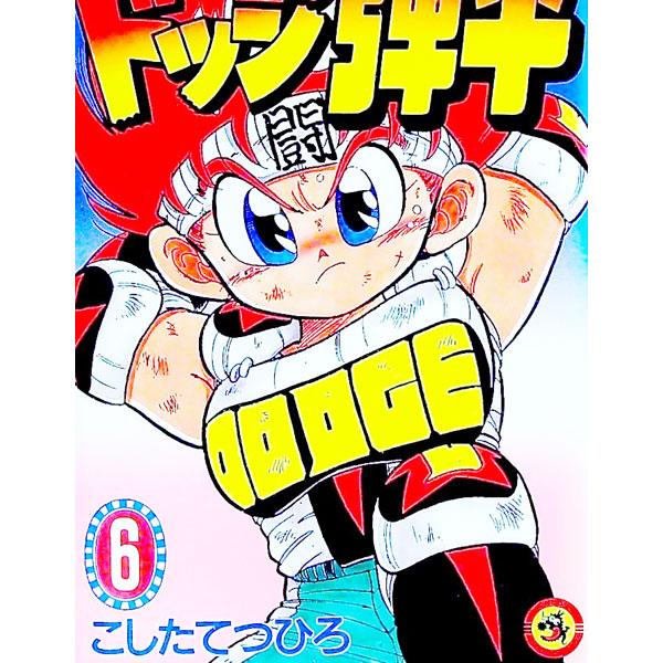 ■カテゴリ：中古コミック■ジャンル：少年■出版社：小学館■掲載紙：てんとう虫コミックス■本のサイズ：新書版■発売日：1991/09/01■カナ：ホノオノトウキュウジドッジダンペイ コシタテツヒロ