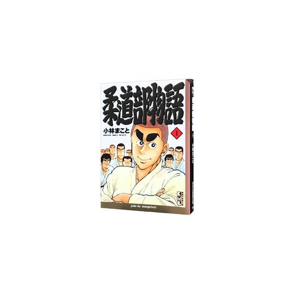 ■カテゴリ：中古コミック■ジャンル：復刻・愛蔵・文庫■出版社：講談社■掲載紙：講談社漫画文庫■本のサイズ：文庫版■発売日：1999/02/10■カナ：ジュウドウブモノガタリ コバヤシマコト