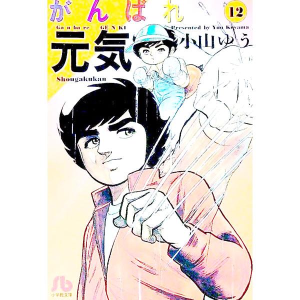 ■カテゴリ：中古コミック■ジャンル：復刻・愛蔵・文庫■出版社：小学館■掲載紙：小学館文庫■本のサイズ：文庫版■発売日：1998/10/17■カナ：ガンバレゲンキ コヤマユウ