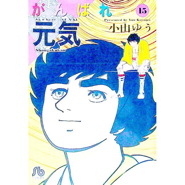 ■カテゴリ：中古コミック■ジャンル：復刻・愛蔵・文庫■出版社：小学館■掲載紙：小学館文庫■本のサイズ：文庫版■発売日：1999/02/17■カナ：ガンバレゲンキ コヤマユウ