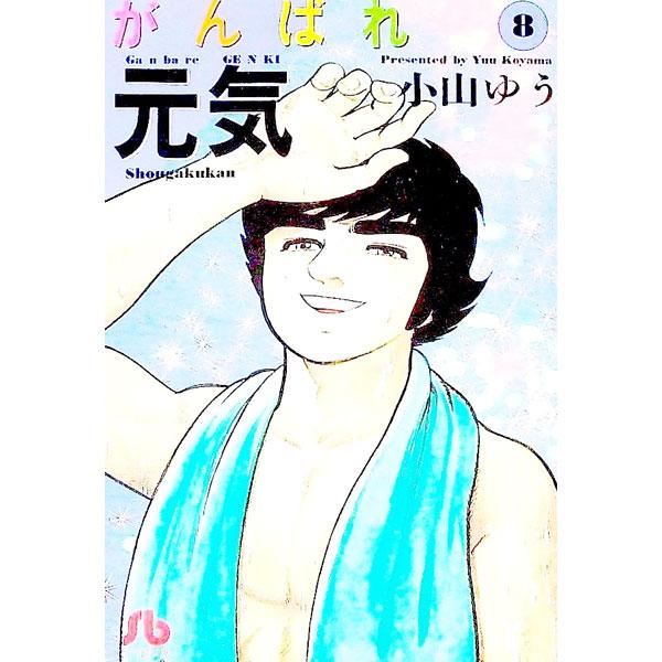 ■カテゴリ：中古コミック■ジャンル：復刻・愛蔵・文庫■出版社：小学館■掲載紙：小学館文庫■本のサイズ：文庫版■発売日：1998/06/17■カナ：ガンバレゲンキ コヤマユウ