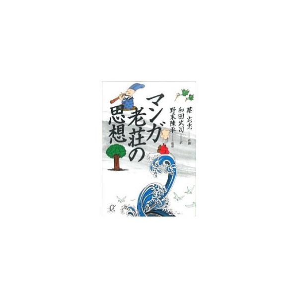 ■カテゴリ：中古本■ジャンル：産業・学術・歴史 哲学・思想■出版社：講談社■出版社シリーズ：講談社＋α文庫■本のサイズ：文庫■発売日：1994/09/20■カナ：マンガロウソウノシソウ サイシチュウ