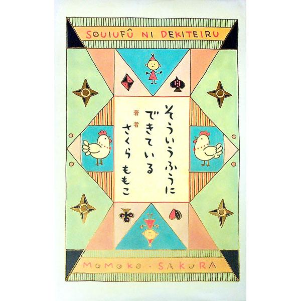 ■カテゴリ：中古本■ジャンル：文芸 エッセイ・対談■出版社：新潮社■出版社シリーズ：■本のサイズ：単行本■発売日：1995/09/15■カナ：ソウイウフウニ サクラモモコ