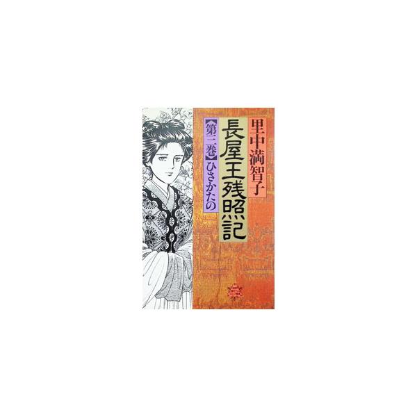 ■カテゴリ：中古コミック■ジャンル：復刻・愛蔵・文庫■出版社：徳間書店■掲載紙：徳間書店その他■本のサイズ：変型版■発売日：1991/05/31■カナ：ナガヤオウザンショウキ サトナカマチコ