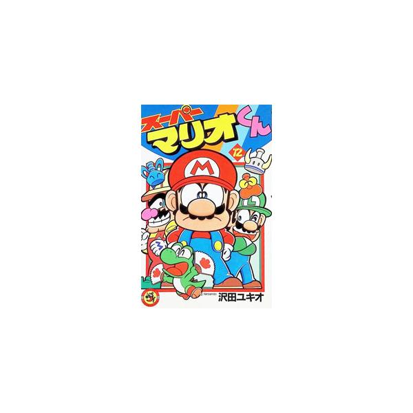■カテゴリ：中古コミック■ジャンル：少年■出版社：小学館■掲載紙：コロコロドラゴンコミックス■本のサイズ：新書版■発売日：1995/03/28■カナ：スーパーマリオクン サワダユキオ