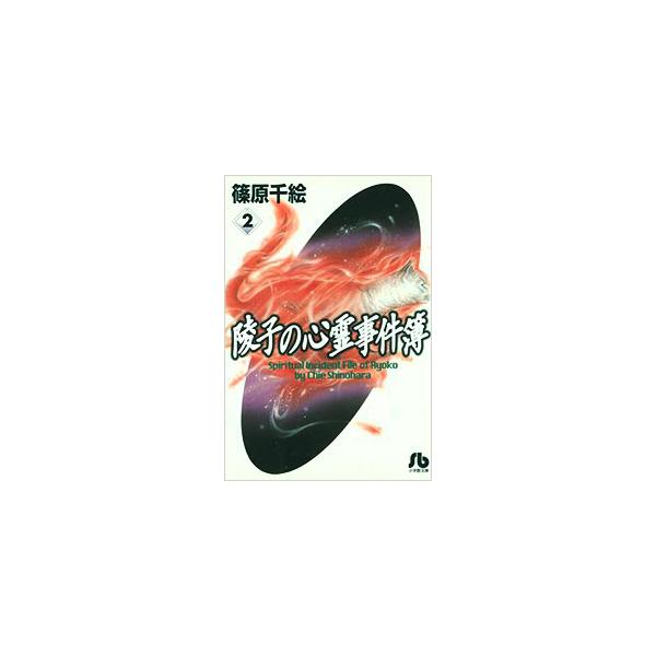 ■カテゴリ：中古コミック■ジャンル：復刻・愛蔵・文庫■出版社：小学館■掲載紙：小学館文庫■本のサイズ：文庫版■発売日：1996/06/25■カナ：リョウコノシンレイジケンボ シノハラチエ