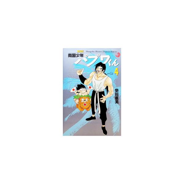 ■カテゴリ：中古コミック■ジャンル：復刻・愛蔵・文庫■出版社：エニックス■掲載紙：エニックスその他■本のサイズ：変型版■発売日：1997/07/18■カナ：ナンゴクショウネンパプワクンアイゾウ シバタアミ