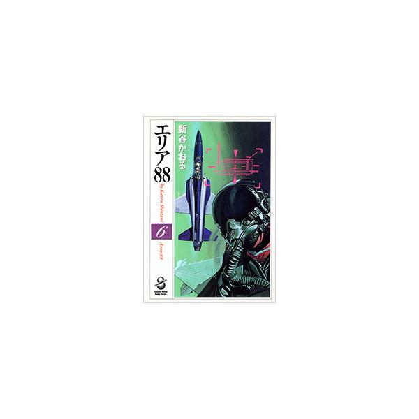 ■カテゴリ：中古コミック■ジャンル：復刻・愛蔵・文庫■出版社：スコラ■掲載紙：スコラ漫画文庫シリーズ■本のサイズ：文庫版■発売日：1994/09/01■カナ：エリアハチジュウハチ シンタニカオル