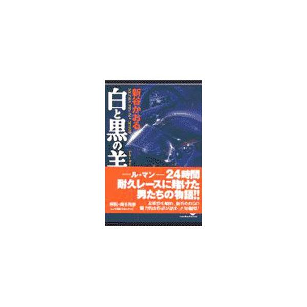 ■カテゴリ：中古コミック■ジャンル：復刻・愛蔵・文庫■出版社：スコラ■掲載紙：スコラ漫画文庫シリーズ■本のサイズ：文庫版■発売日：1998/05/10■カナ：シロトクロノヒツジ シンタニカオル