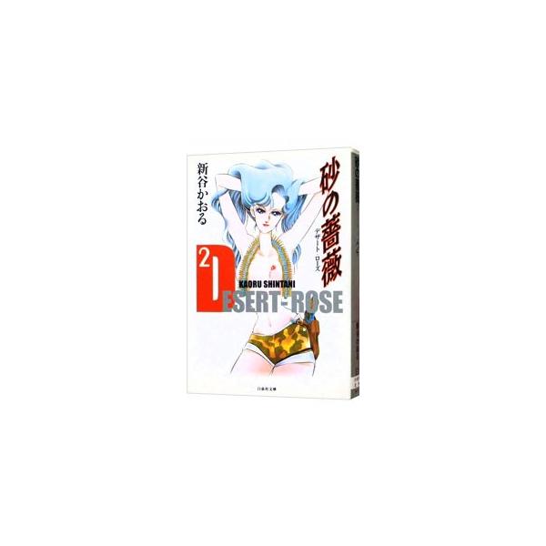 ■カテゴリ：中古コミック■ジャンル：復刻・愛蔵・文庫■出版社：白泉社■掲載紙：白泉社文庫■本のサイズ：文庫版■発売日：1999/12/15■カナ：デザートローズ シンタニカオル