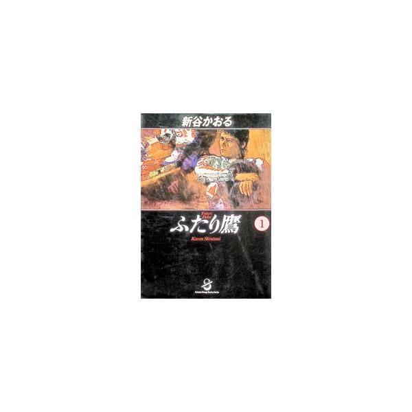 ■カテゴリ：中古コミック■ジャンル：復刻・愛蔵・文庫■出版社：スコラ■掲載紙：スコラ漫画文庫シリーズ■本のサイズ：文庫版■発売日：1995/03/01■カナ：フタリダカ シンタニカオル