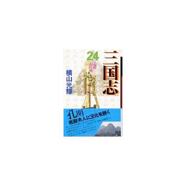 ■カテゴリ：中古コミック■ジャンル：復刻・愛蔵・文庫■出版社：潮出版社■掲載紙：潮漫画文庫■本のサイズ：文庫版■発売日：1999/09/25■カナ：サンゴクシ ヨコヤマミツテル