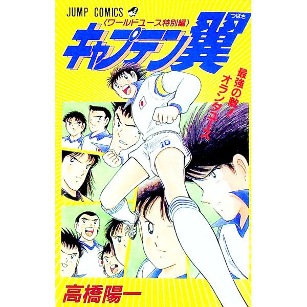■カテゴリ：中古コミック■ジャンル：少年■出版社：集英社■掲載紙：ジャンプコミックス■本のサイズ：新書版■発売日：1996/04/06■カナ：キャプテンツバサワールドユーストクベツヘン タカハシヨウイチ