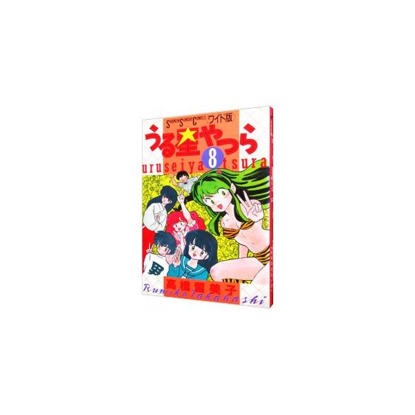 ■カテゴリ：中古コミック■ジャンル：少年■出版社：小学館■掲載紙：少年サンデーコミックス■本のサイズ：Ｂ６版■発売日：1990/02/15■カナ：ウルセイヤツラワイド タカハシルミコ