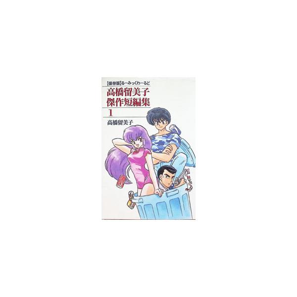 ■カテゴリ：中古コミック■ジャンル：復刻・愛蔵・文庫■出版社：小学館■掲載紙：少年サンデーコミックス■本のサイズ：変型版■発売日：1995/02/01■カナ：タカハシルミコソウサクタンペンシュウルーミックワールド タカハシルミコ