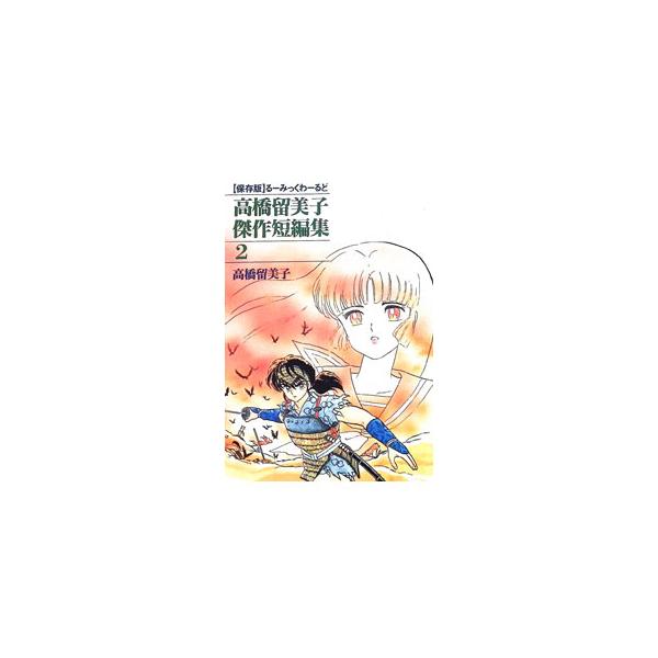 ■カテゴリ：中古コミック■ジャンル：復刻・愛蔵・文庫■出版社：小学館■掲載紙：少年サンデーコミックス■本のサイズ：変型版■発売日：1995/03/15■カナ：タカハシルミコケッサクタンペンシュウルーミックワールド タカハシルミコ