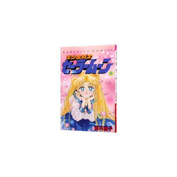 ■カテゴリ：中古コミック■ジャンル：少女■出版社：講談社■掲載紙：なかよしＫＣ■本のサイズ：新書版■発売日：1994/10/31■カナ：ビショウジョセンシセーラームーン タケウチナオコ