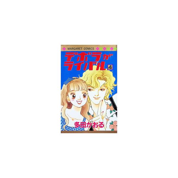 ■カテゴリ：中古コミック■ジャンル：少女■出版社：集英社■掲載紙：マーガレットコミックス■本のサイズ：新書版■発売日：1997/12/17■カナ：デボラガライバル タダカオル