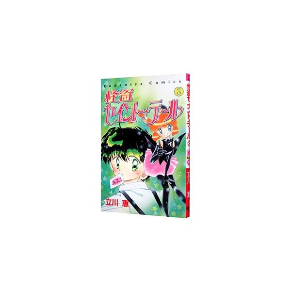 ■カテゴリ：中古コミック■ジャンル：少女■出版社：講談社■掲載紙：なかよしＫＣ■本のサイズ：新書版■発売日：1996/02/06■カナ：カイトウセイントテール タチカワメグミ