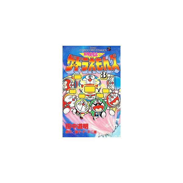 ■カテゴリ：中古コミック■ジャンル：少年■出版社：小学館■掲載紙：てんとう虫コミックス■本のサイズ：新書版■発売日：1997/04/18■カナ：ザドラエモンズ タナカミチアキ