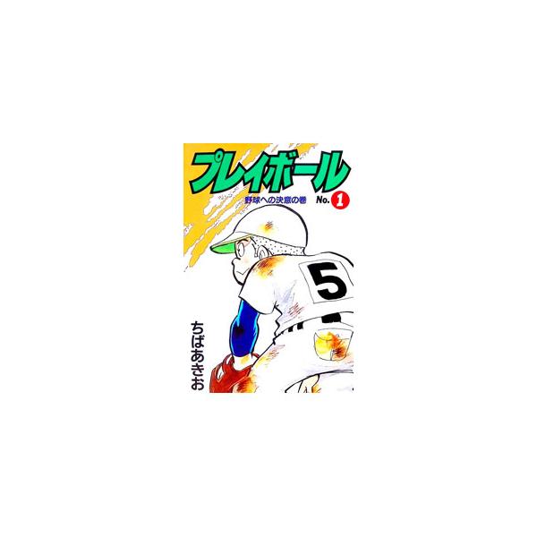 ■カテゴリ：中古コミック■ジャンル：復刻・愛蔵・文庫■出版社：集英社■掲載紙：愛蔵版コミックス■本のサイズ：変型版■発売日：1989/06/25■カナ：プレイボールアイゾウ チバアキオ