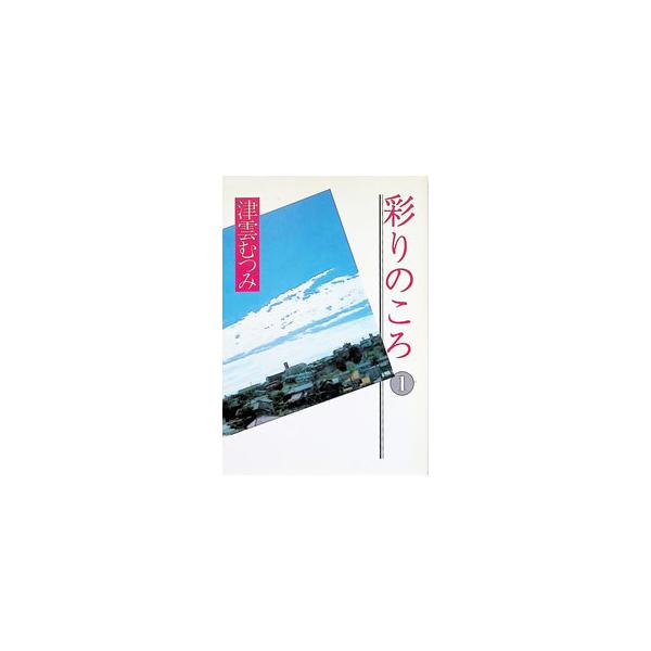 ■カテゴリ：中古コミック■ジャンル：復刻・愛蔵・文庫■出版社：集英社■掲載紙：ＹＯＵＮＧ　ＹＯＵ　特別企画文庫■本のサイズ：文庫版■発売日：1998/02/18■カナ：イロドリノコロ ツクモムツミ